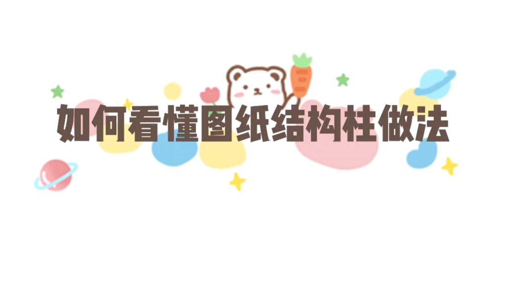 零基础如何看懂施工图纸结构柱做法