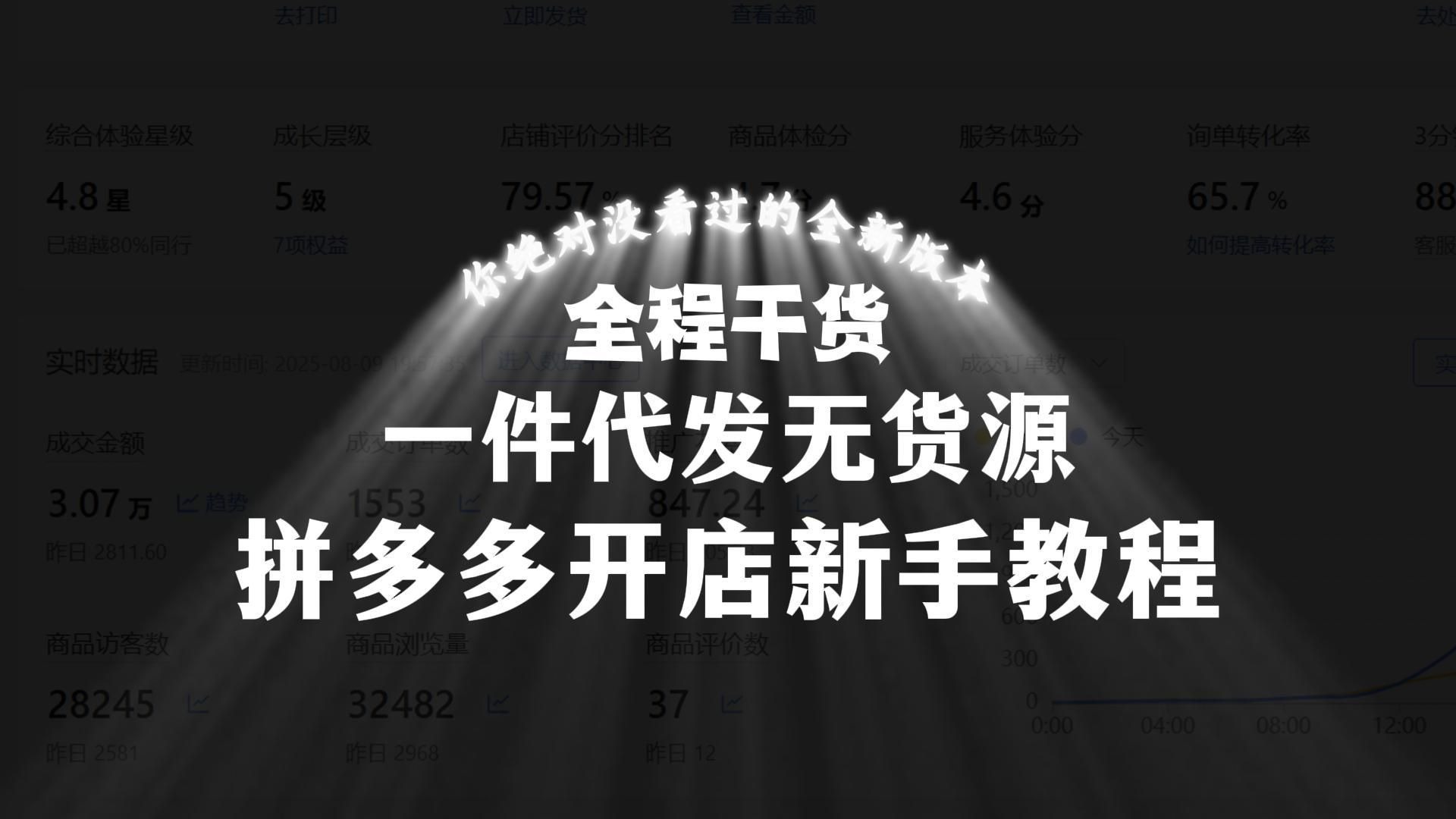 【拼多多一件代发开店教程】从拼多多无货源选品 产品上架 测款到...