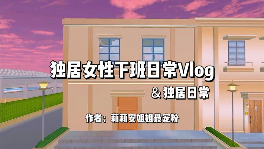 樱花校园模拟器:独居女性下班日常vlog
