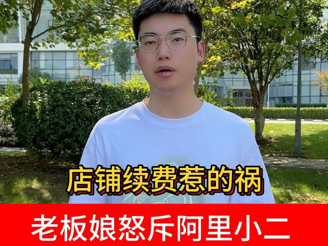 店铺续费惹的祸老板娘怒斥阿里小二
