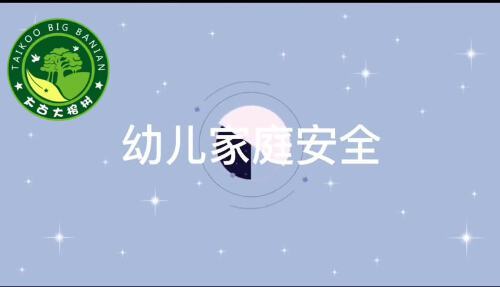 幼儿教育 周末到,炎热的夏季要注意幼儿安全教育