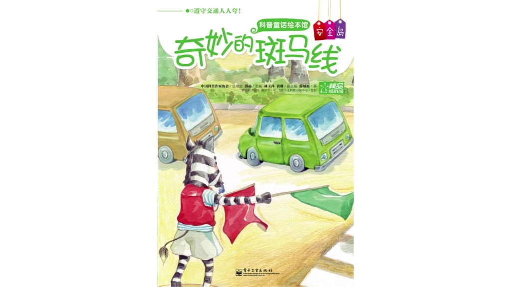 科普童话绘本《奇妙的斑马线》你知道马路上为什么会有斑马线吗?你...