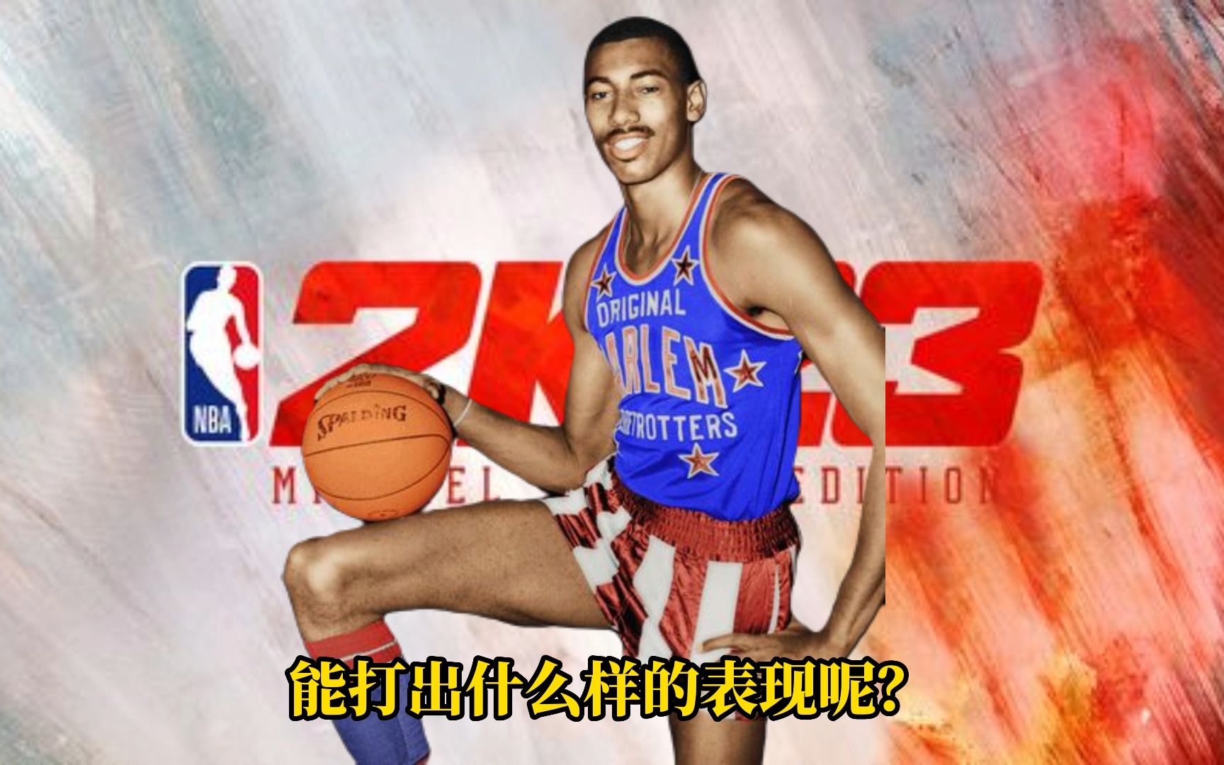 假如张伯伦来到现役,会发生什么呢?