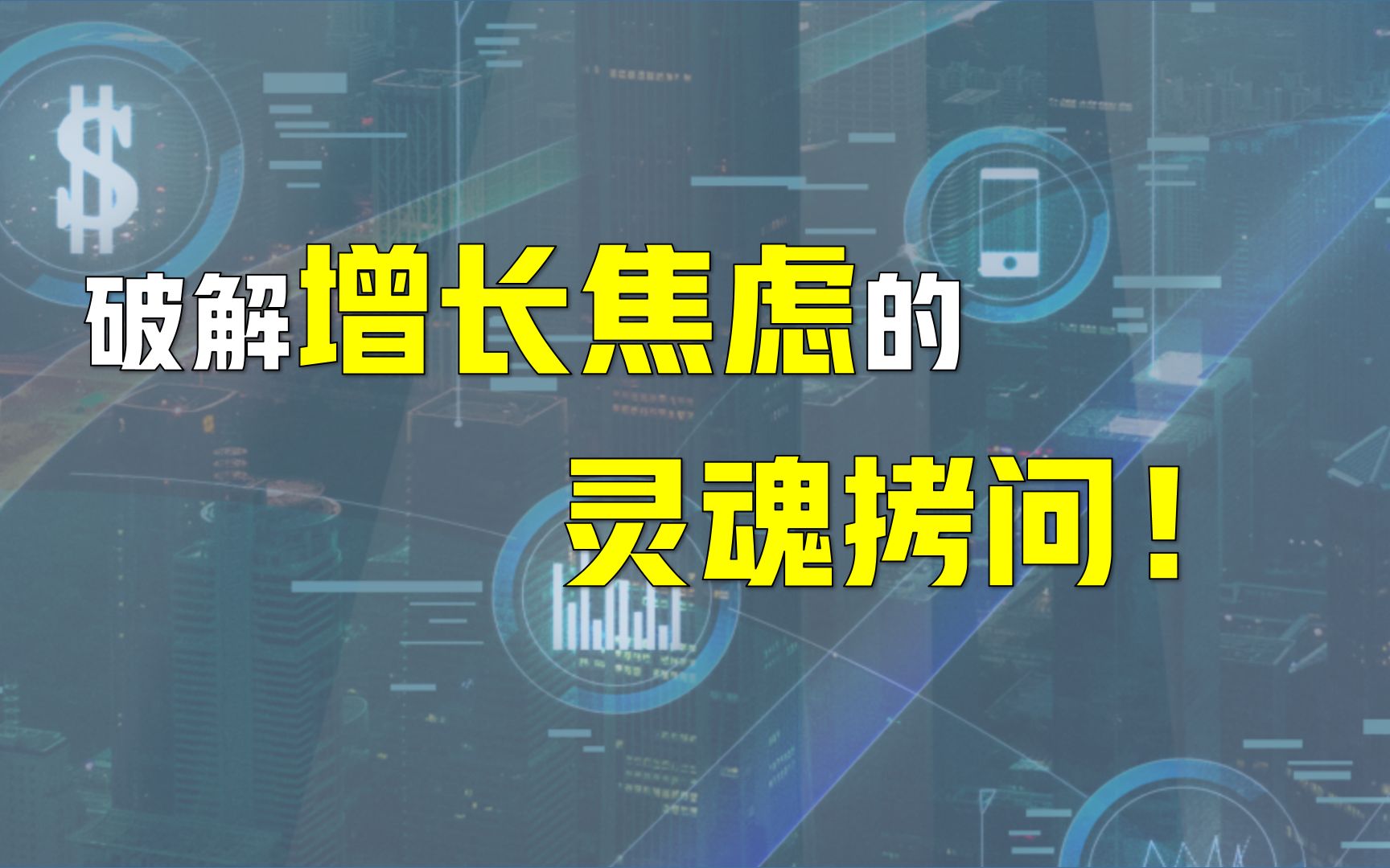 破解增长焦虑的灵魂拷问:你的产品是用户需要的吗?| 职场&创业干货
