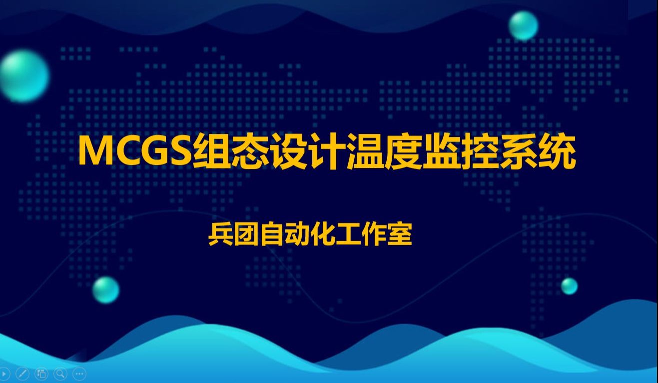 MCGS组态设计温室大棚温度监控系统