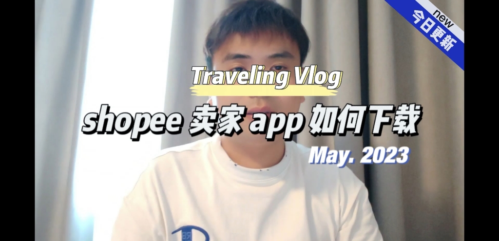 shopee 虾皮卖家 app 如何下载?