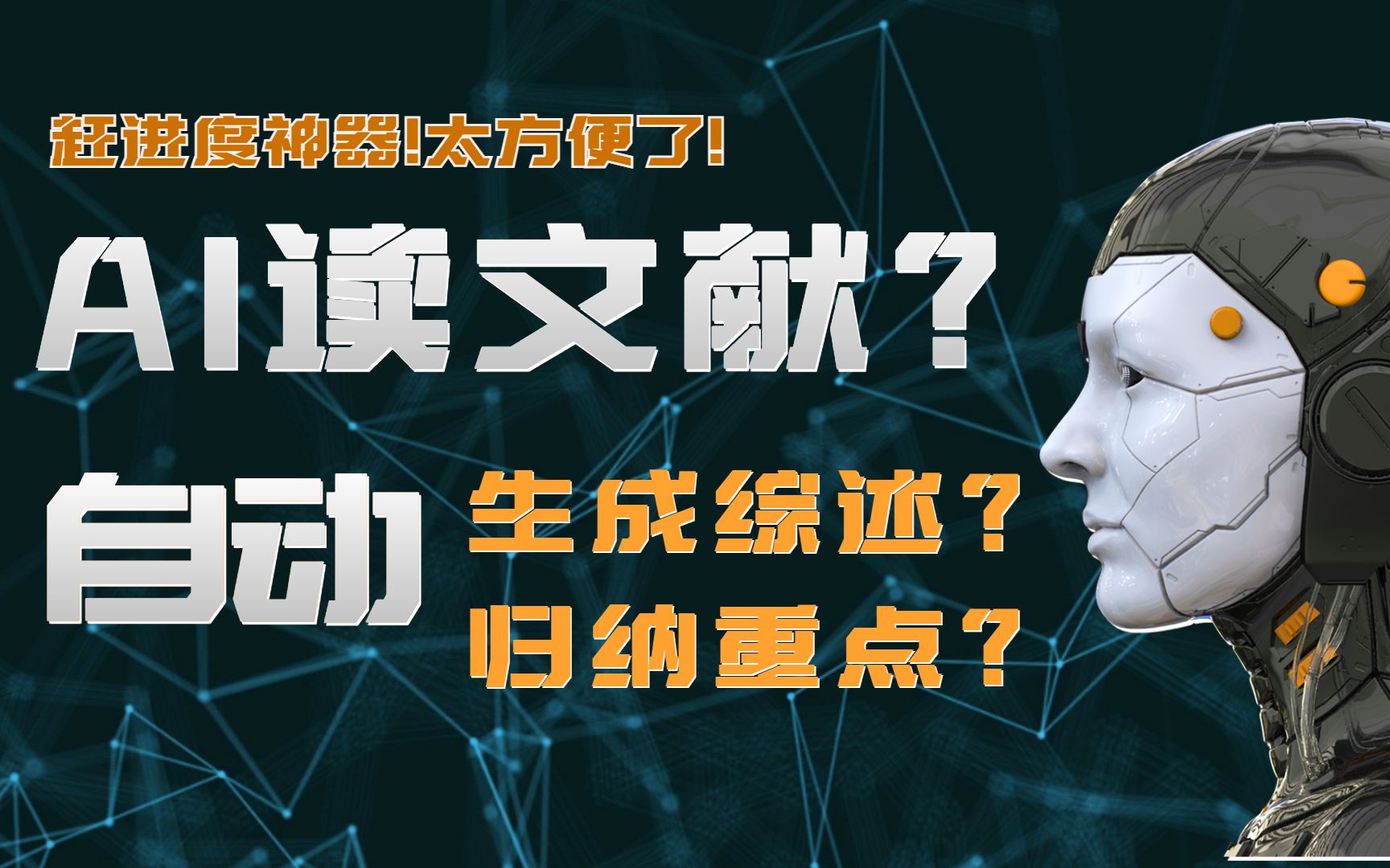 AI带你读文献,自动归纳重点,一键生成文献综述,太方便了!