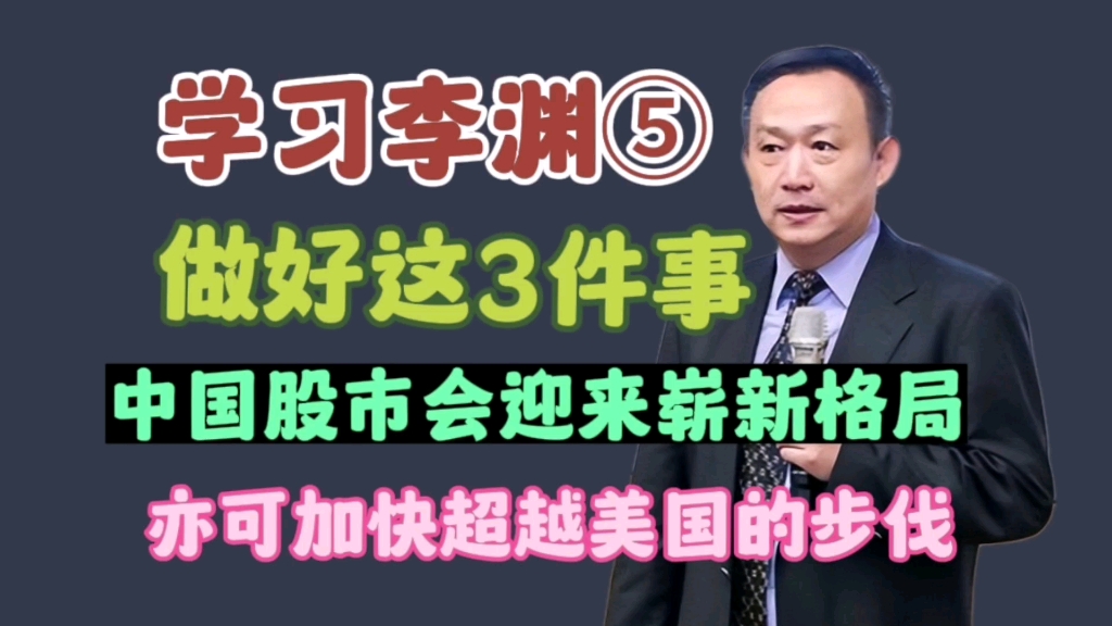 卢麒元:做好这3件事,中国股市会迎来崭新格局,亦可加快超越美国