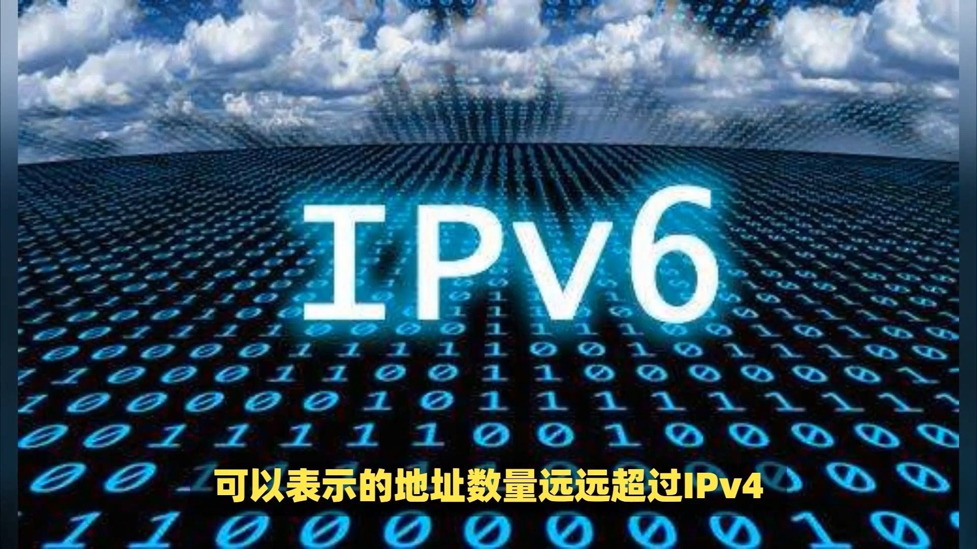 IPv4与IPv6的区别,后者具有全方位的优势