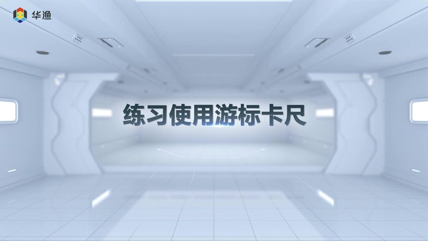 练习使用游标卡尺