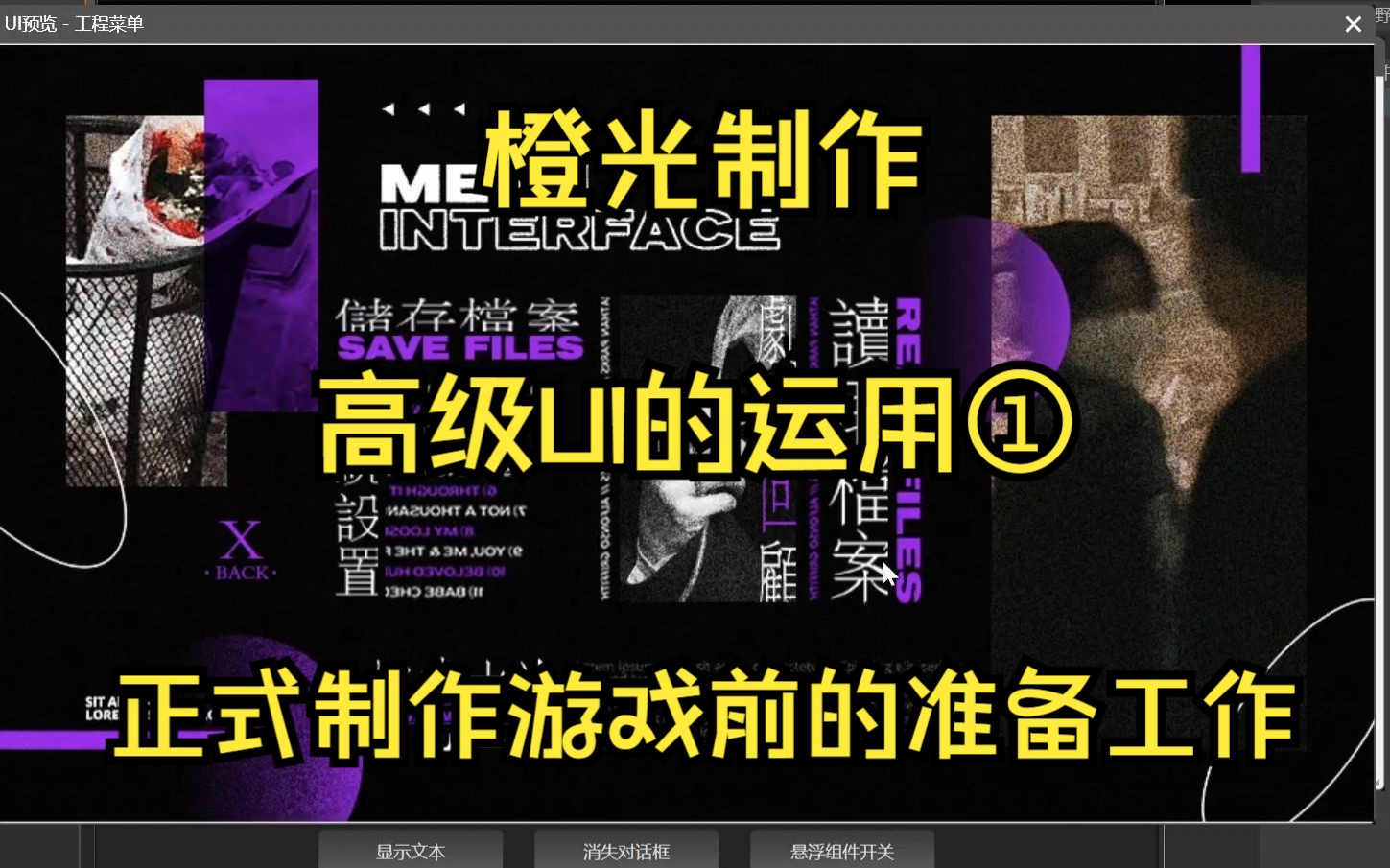 【橙光真人区制作】高级UI运用①——修改ui的基础界面