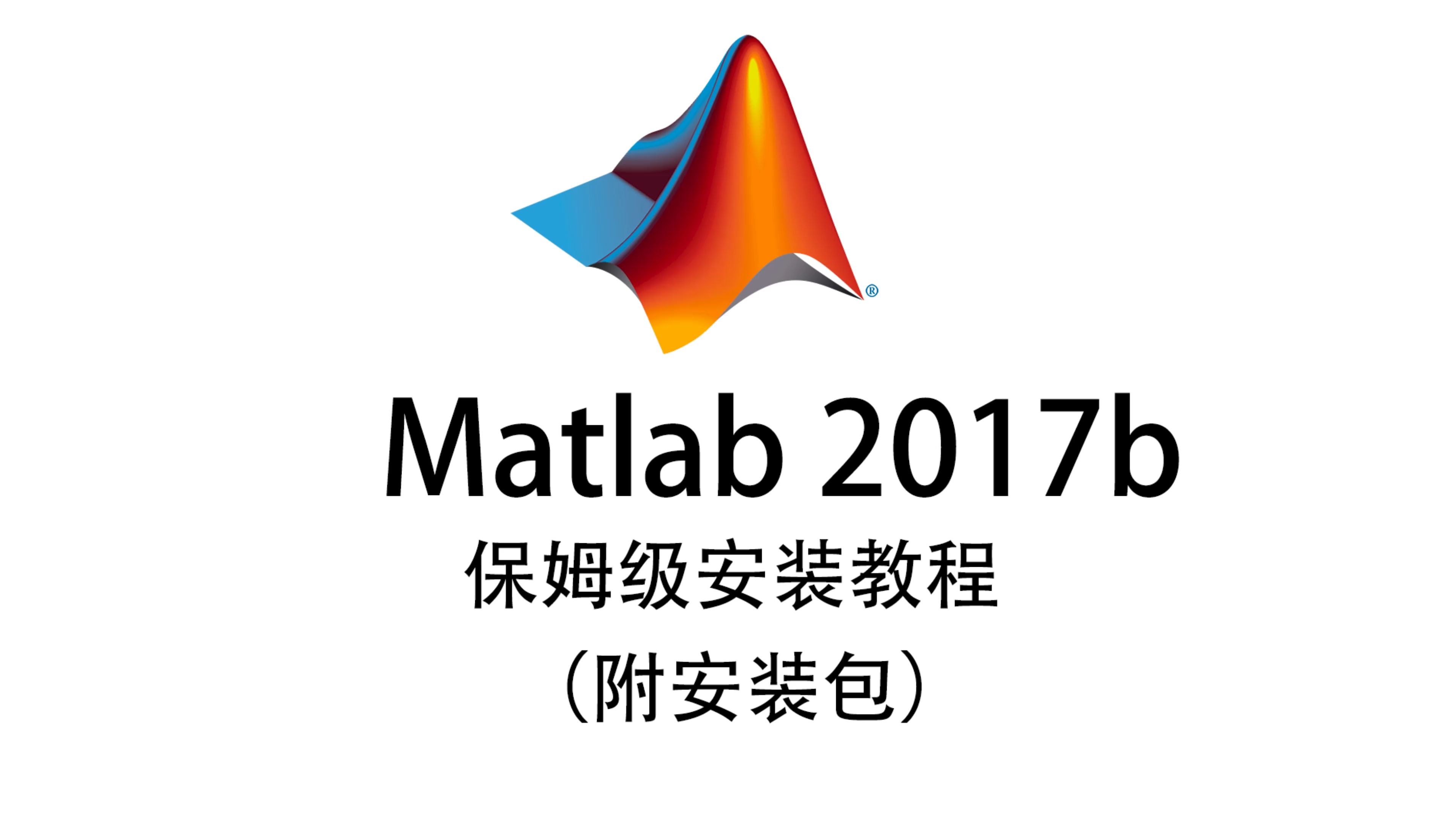 matlab2017b软件安装教程及下载