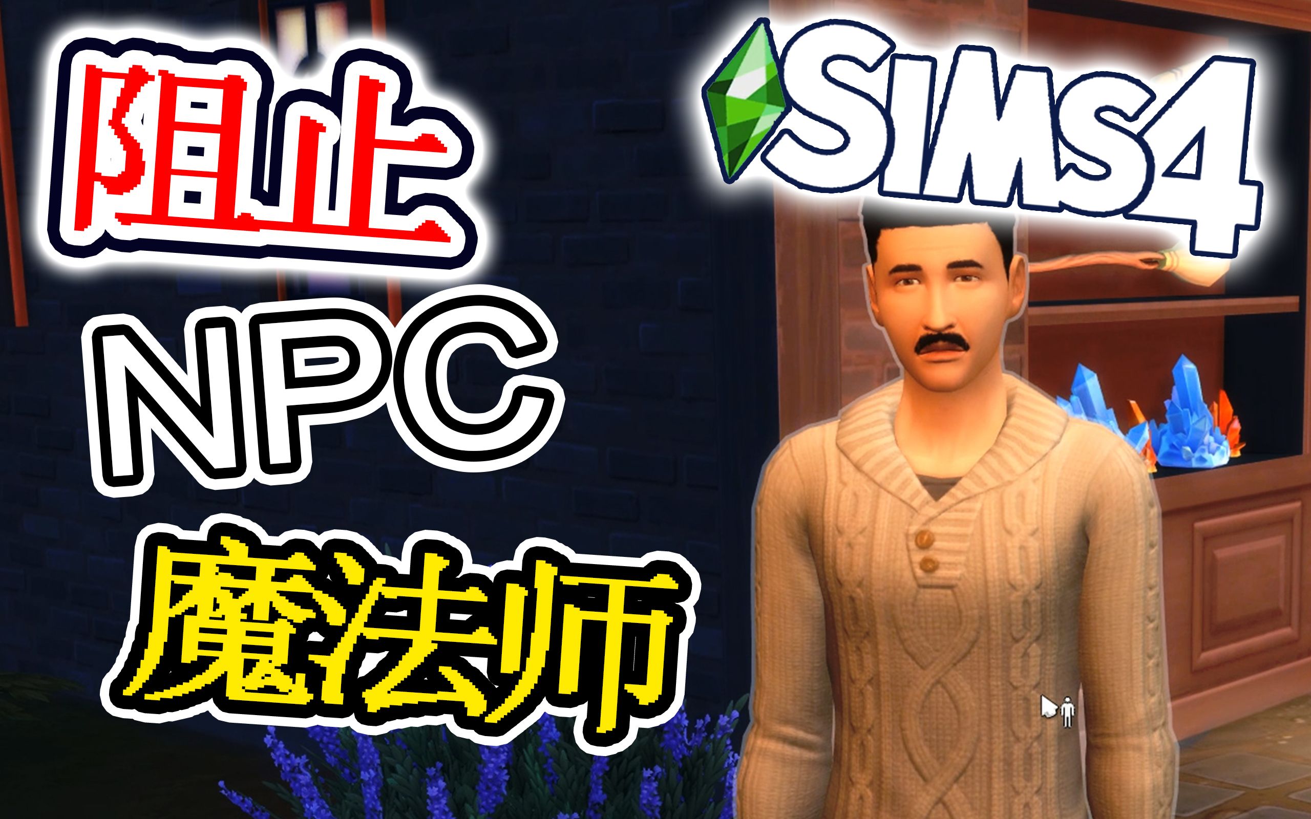 【模拟人生4】阻止NPC成为魔法师!mod修复魔法世界bug!