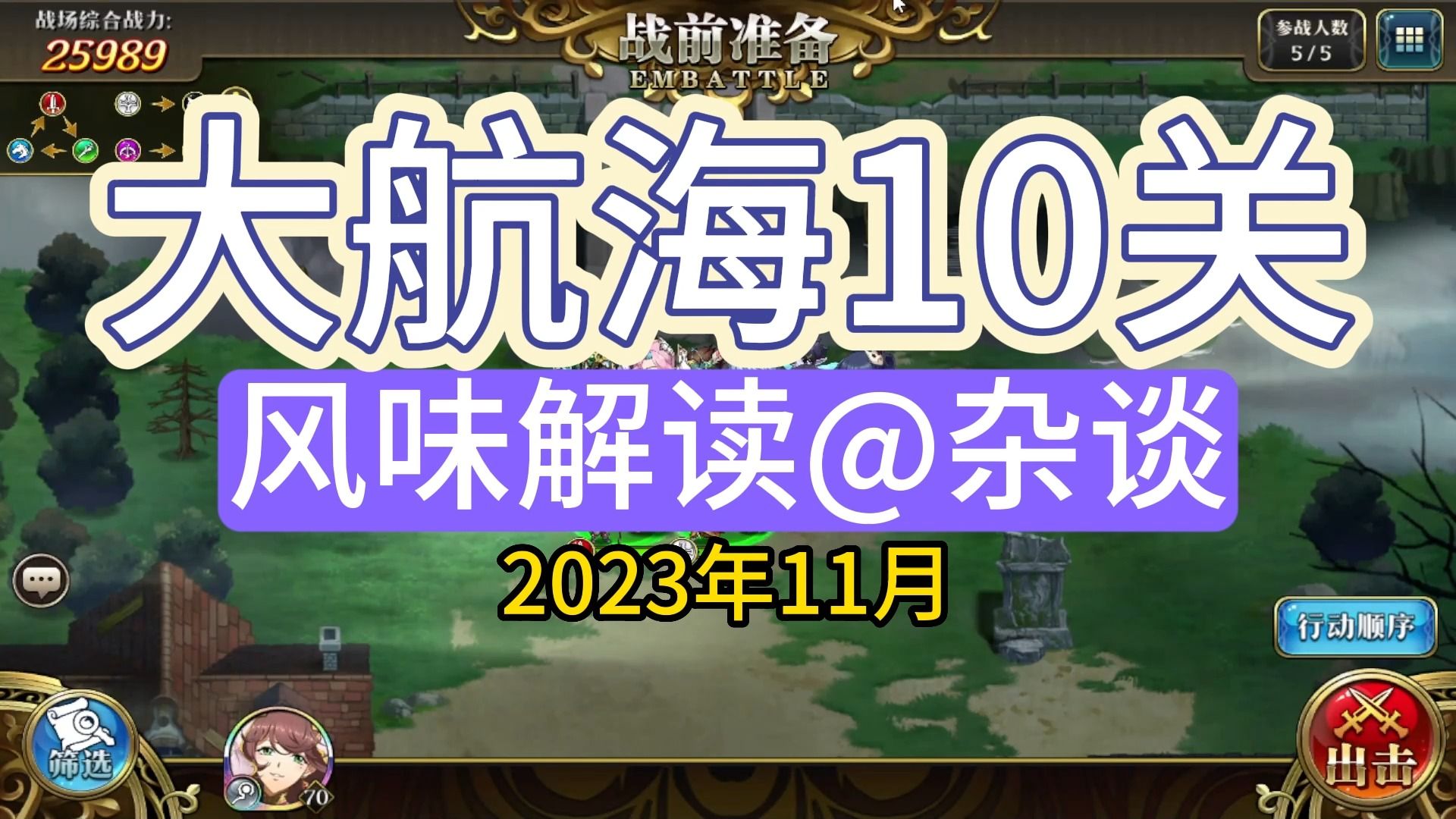 梦幻模拟战【风味解读】大航海第10关