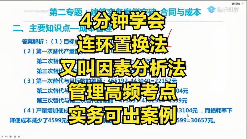 4分钟搞懂连环置换法(因素分析法),建造师管理和实务均可出题