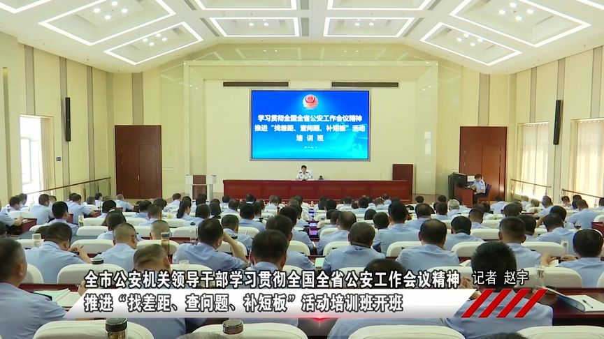 全市公安机关领导干部学习贯彻全国全省公安工作会议精神政治轮训开班