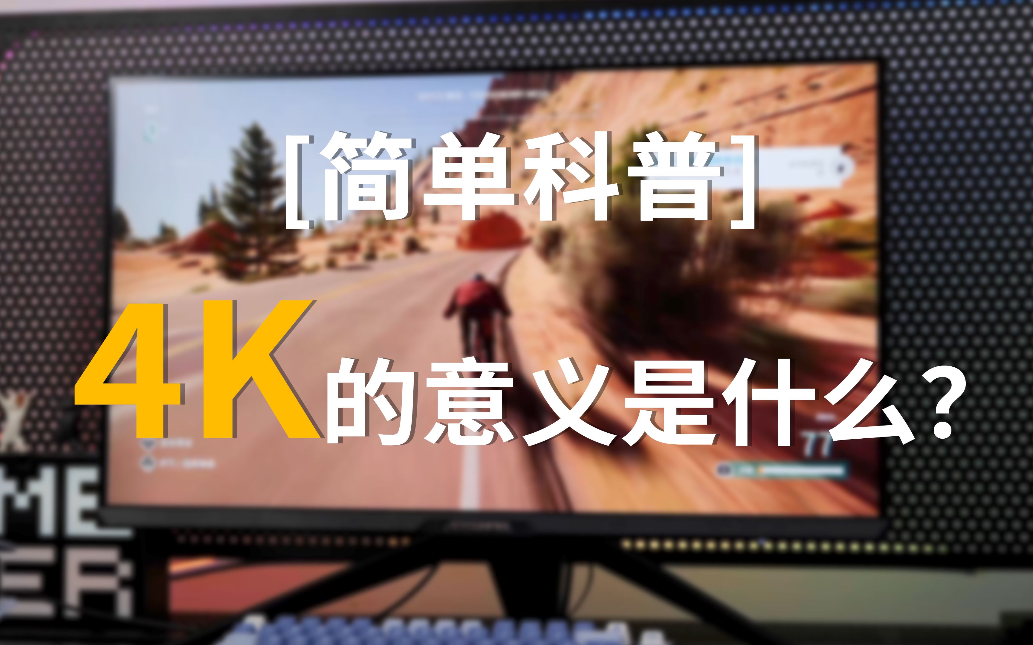【蚂蚁课堂】4K分辨率的显示器真的有必要吗?4K的提升究竟在哪?