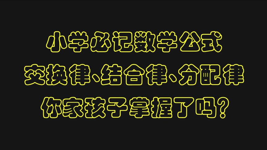 小学数学:交换律、结合律、分配律,你家孩子掌握了吗?