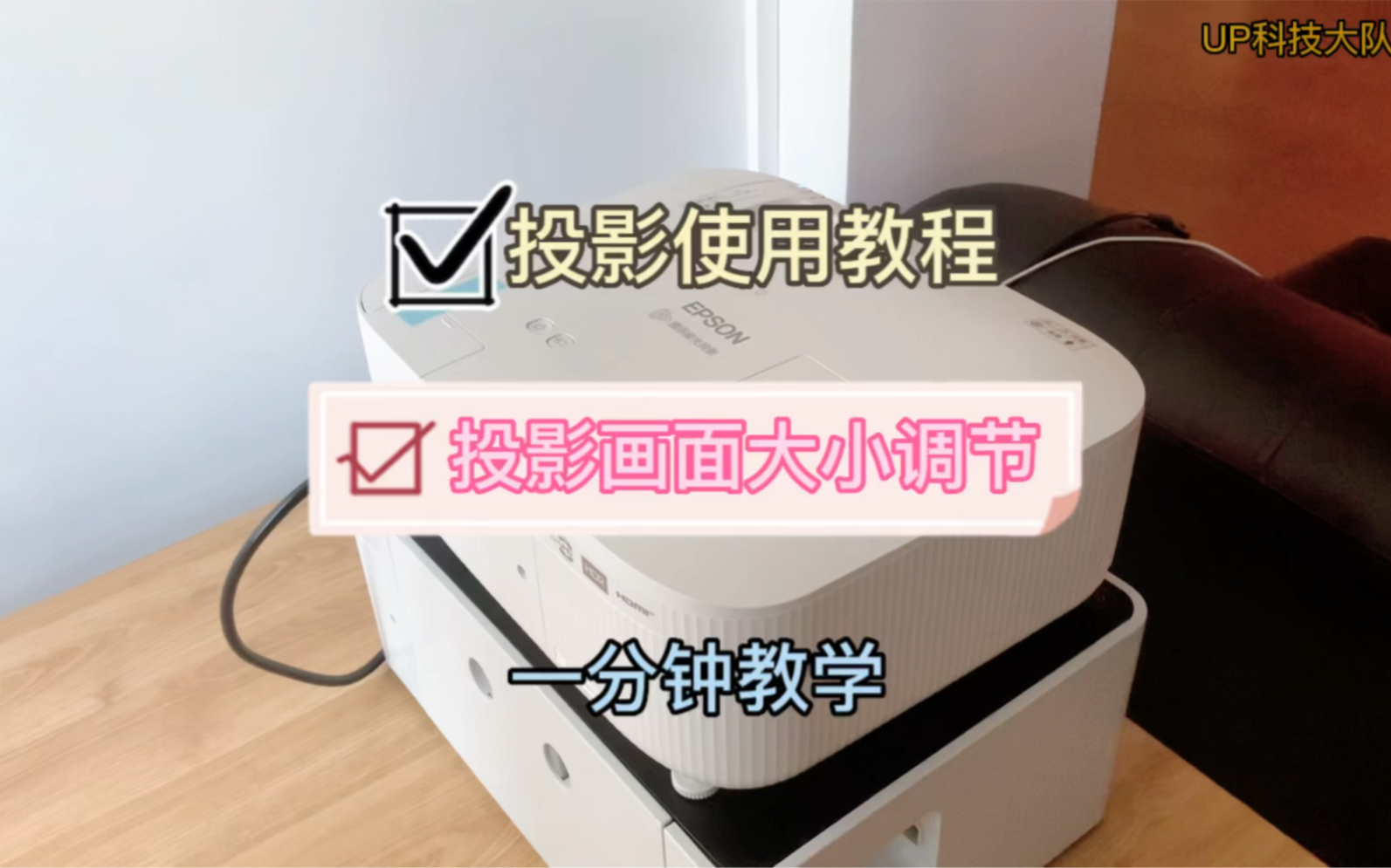 投影画面大小调节 一分钟教会你