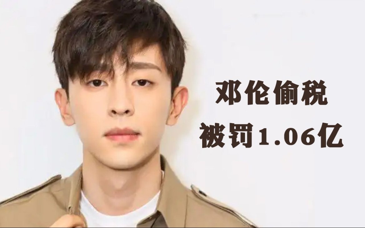 邓伦感觉要凉了…偷税4000多万被罚1亿多,邓伦道歉,粉丝还帮他洗