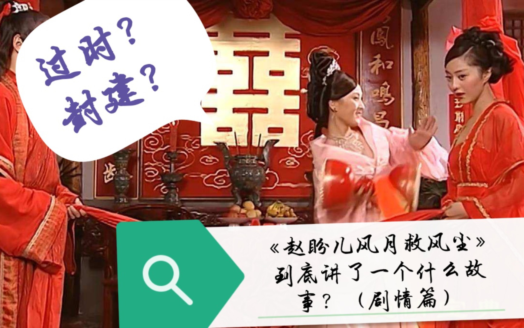 封建?过时?《赵盼儿风月救风尘》到底讲了什么故事?——《救风尘》...