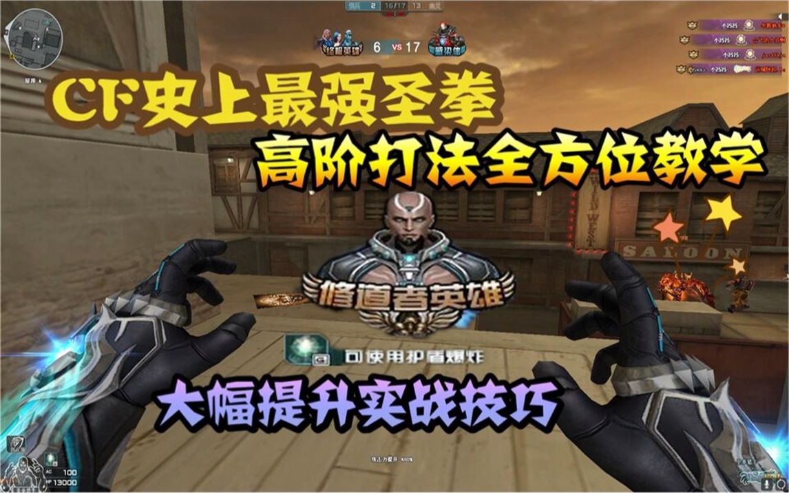 CF史上最强圣拳,直呼外挂的飘逸身法!高阶打法全方位教学