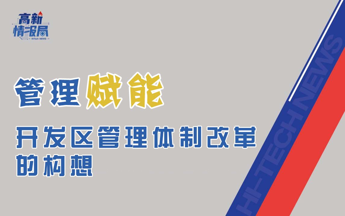 管理赋能—开发区管理体制改革的构想