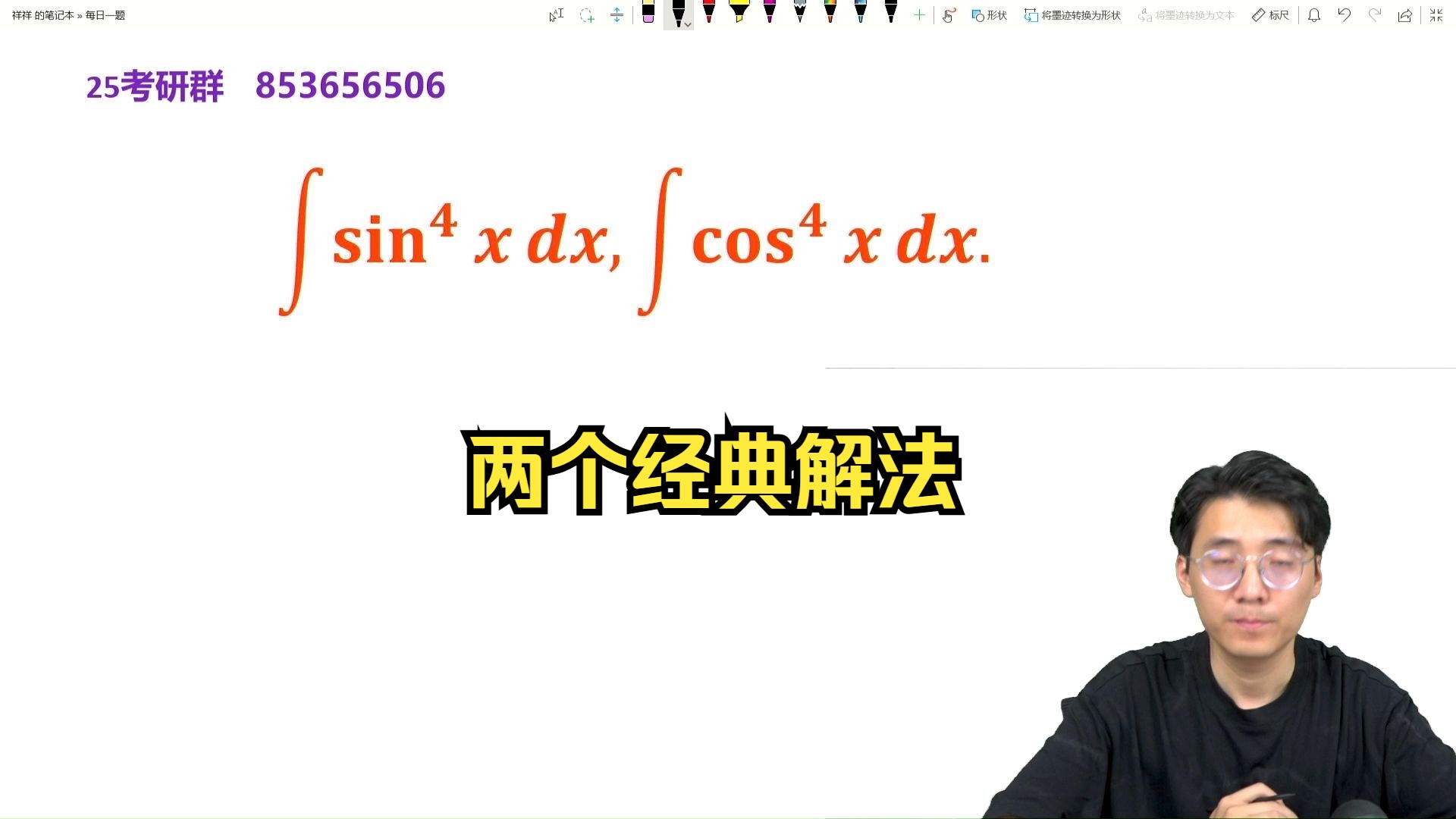 高次三角函数不定积分-两种经典解法,尤其是解法二过于技巧了