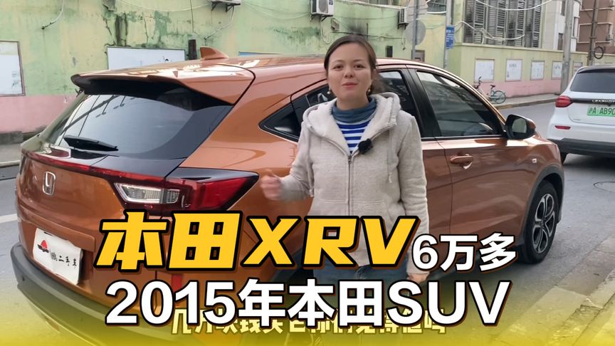 6万多买本田Xrv,4条轮胎还是新换的,后排放平还可以睡觉!