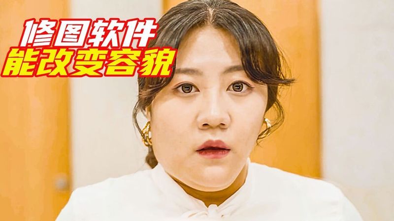 修图软件能改变容貌,于是女人疯狂P图