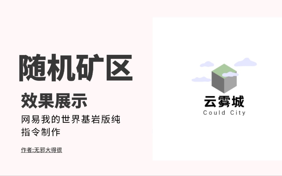[首发/新思路]MCBE租赁服指令┃随机矿区生成新思路与设计优化