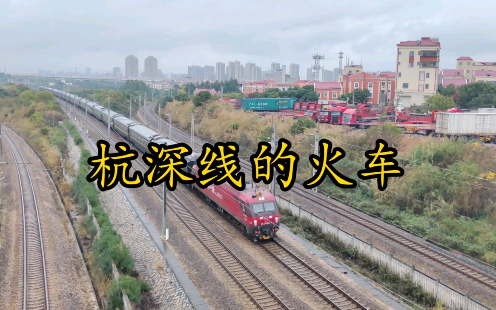 ...K404(厦门北-重庆西),Z344(厦门北-郑州),本务均为HXD3D(西红柿)