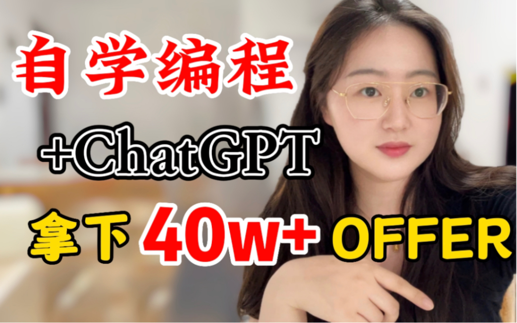 【非计算机专业】自学编程好几年,跳槽拿下年薪40w+OFFER!分享0...