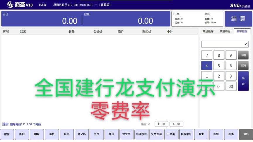 全国#建行#龙支付#收银系统演示