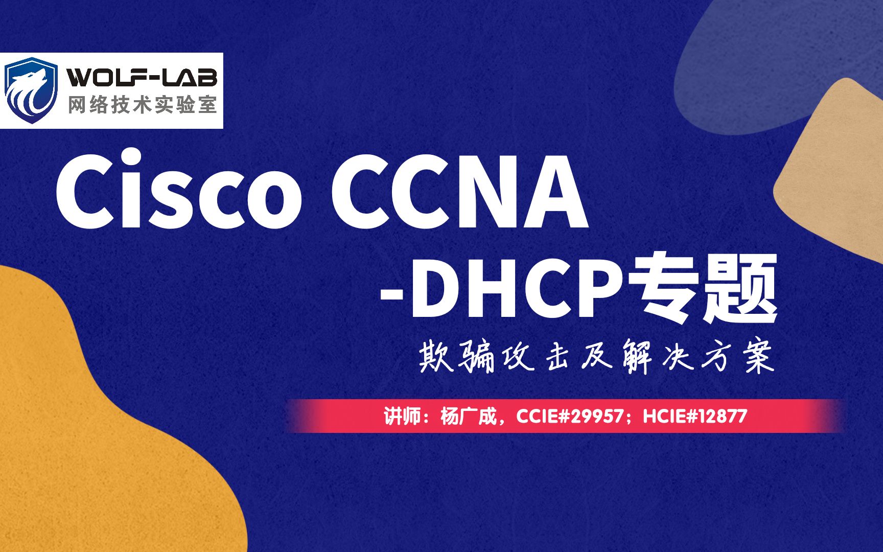 Cisco CCNA认证考试DHCP专题-学习欺骗攻击及解决方案-WOLF-...