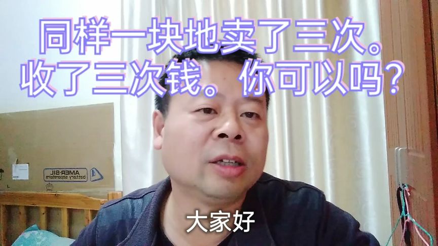 成功的商业案例,村里一块10亩的地卖三遍,收三次钱。