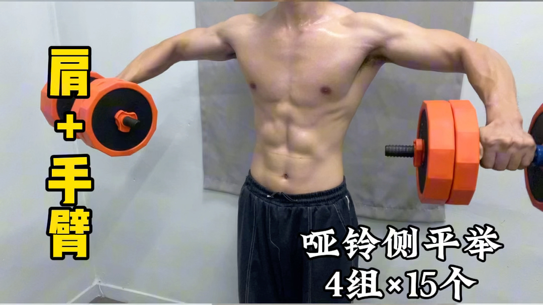新手一周哑铃三分化训练,合理安排休息和训练#健身 #居家锻炼