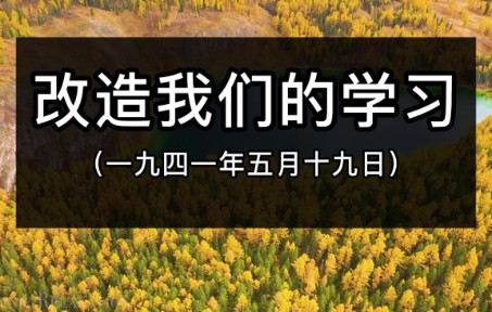 改造我们的学习!