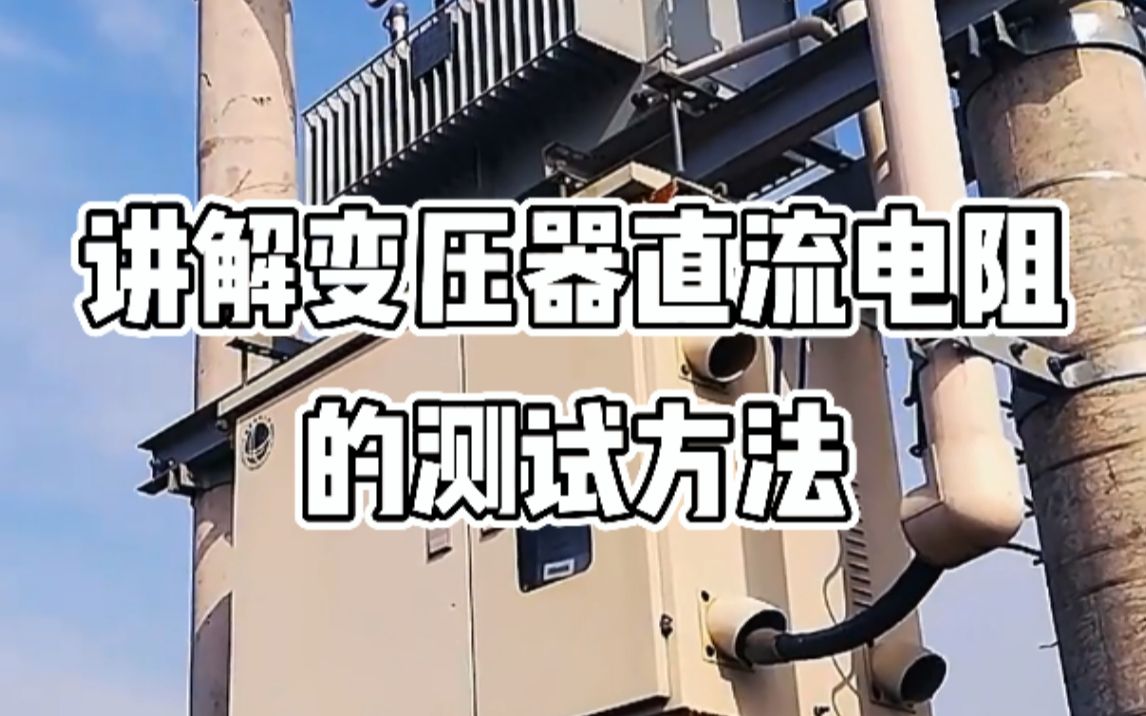 【特高压电力】解析直流电阻的测量方法,一起来把握一下!