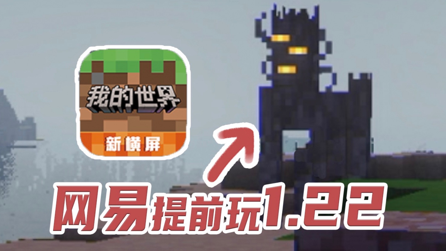 网易免费抢先体验1.22版本?嘎吱怪压迫感拉满!_我的世界_游戏杂谈