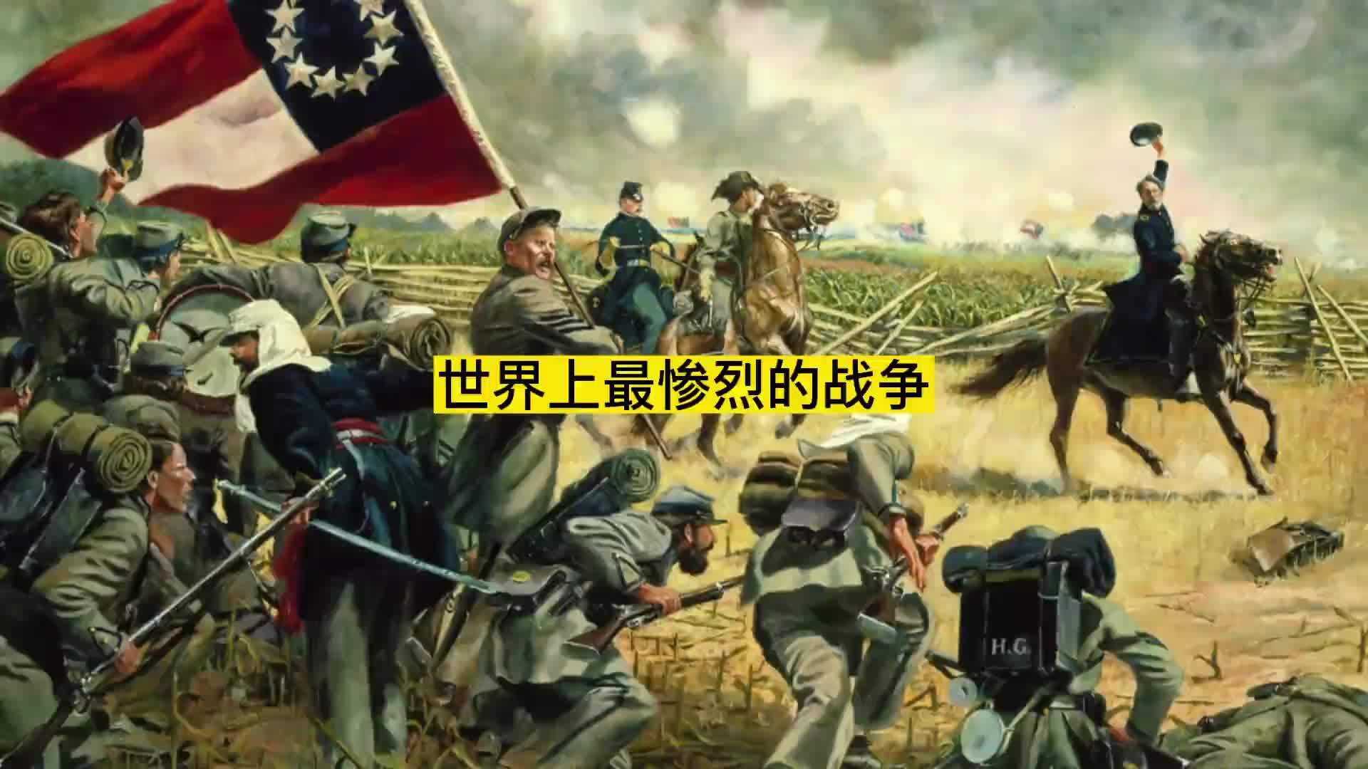 世界历史上最惨烈的战争