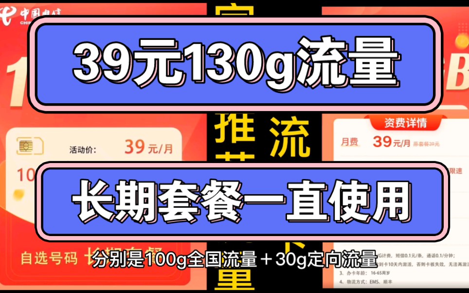 长期套餐的电信流量卡39元130g可一直使用随时可注销