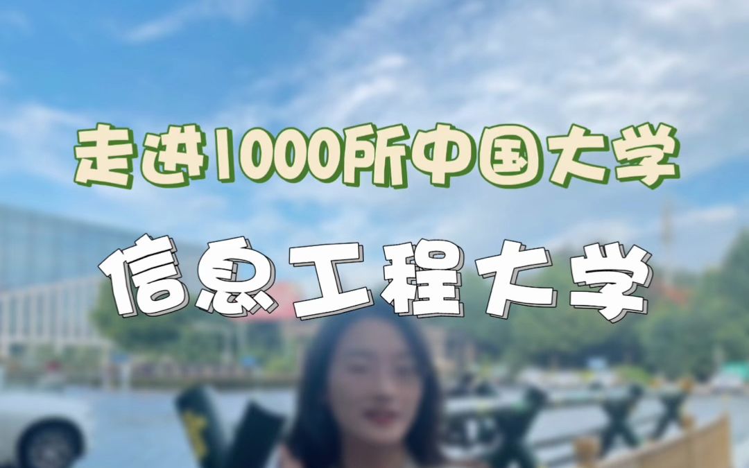 ...第二,河南唯一的军校#信息工程大学#军校#大学#宝藏大学#宝藏专业