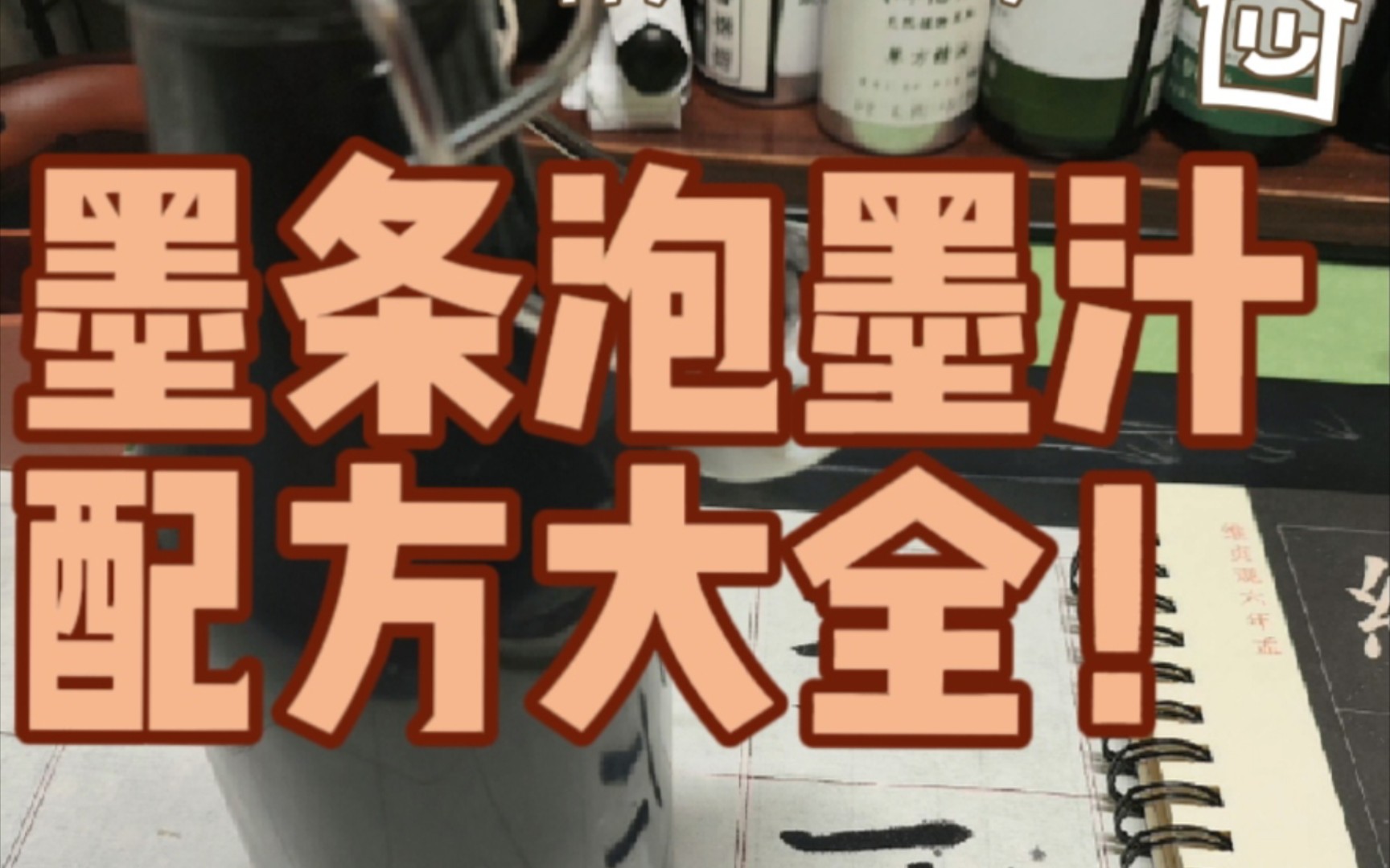 墨条泡墨汁配方大全,小伙们的评论太炸裂了!集思广益,快乐文房!