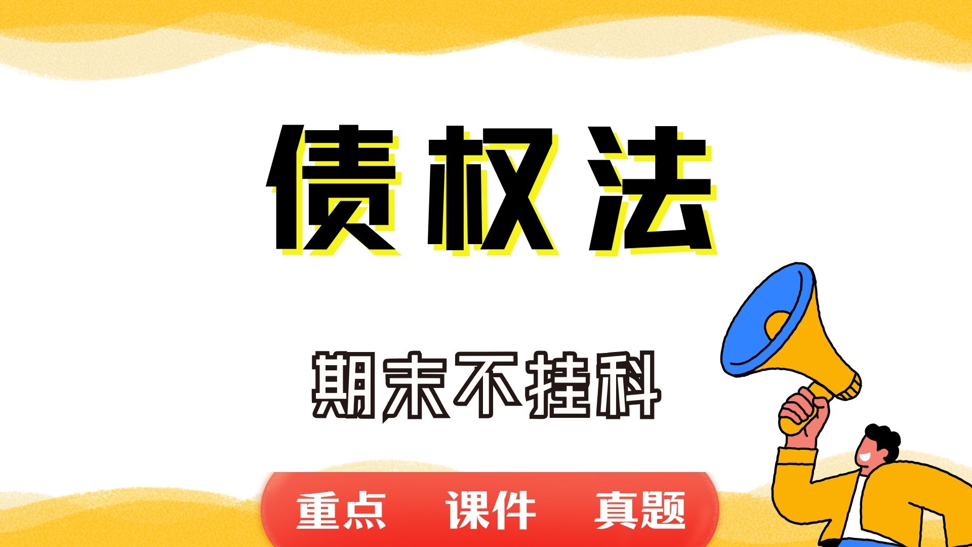 《债权法》期末考试重点总结 债权法期末复习资料+题库及答案+知识...