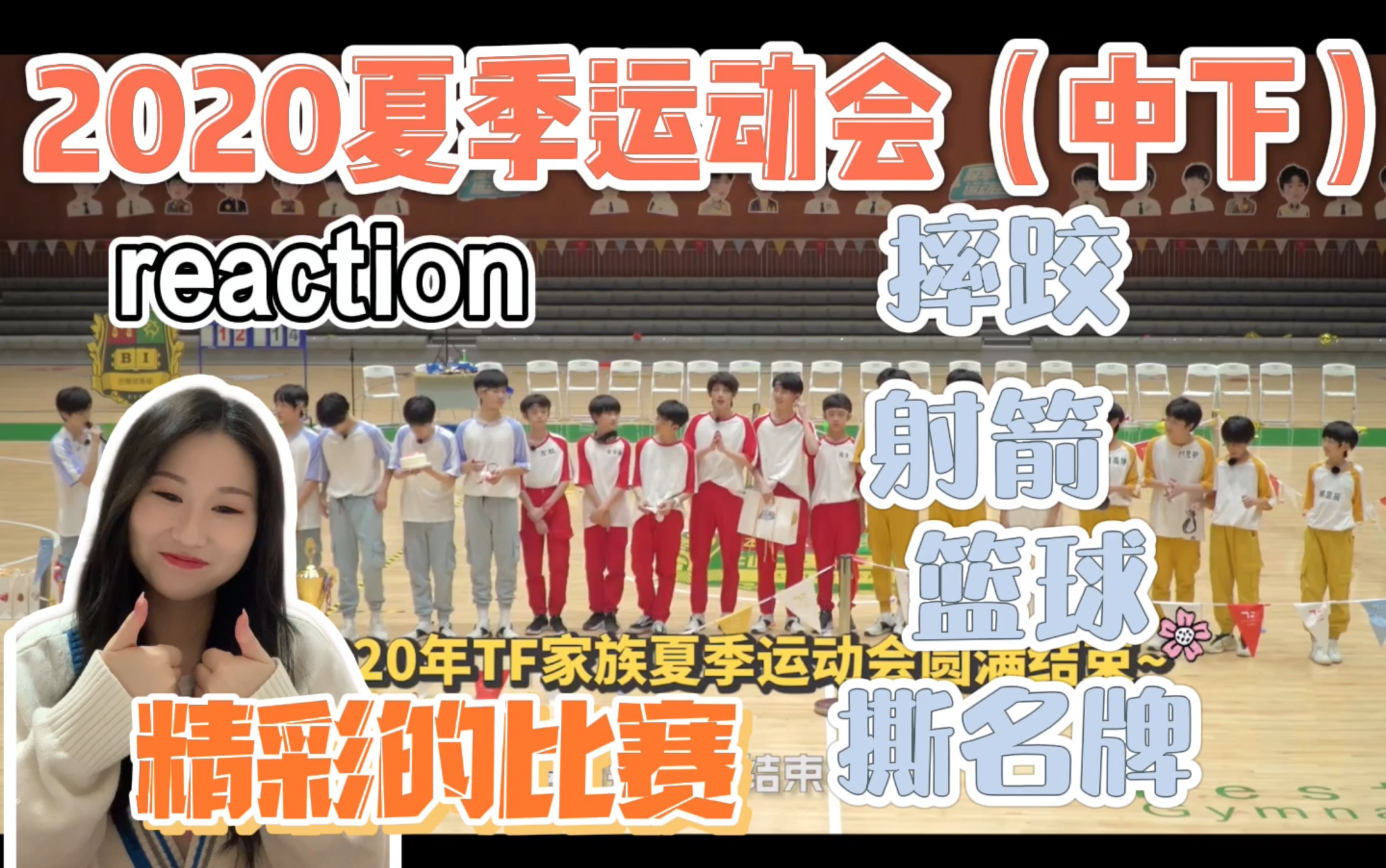 【TF家族】2020夏季运动会(中下)(含cp) | 少年的游戏 竞争很适合夏天啊