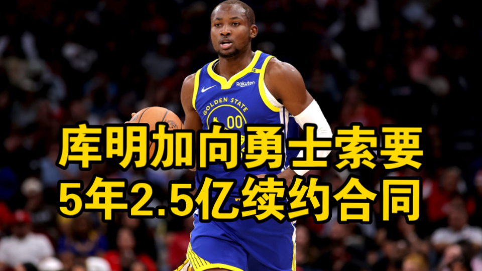 库明加索要5年2.5亿顶薪续约合同,再次拒绝3年8000万降薪续约勇士
