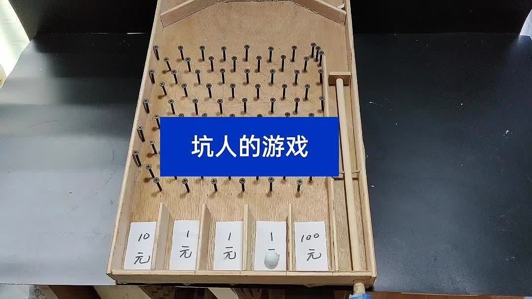 手工diy制作,坑人的滚珠游戏
