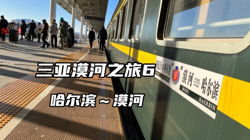 K7041次列车从哈尔滨出发,穿过大兴安岭行驶1194公里抵达漠河