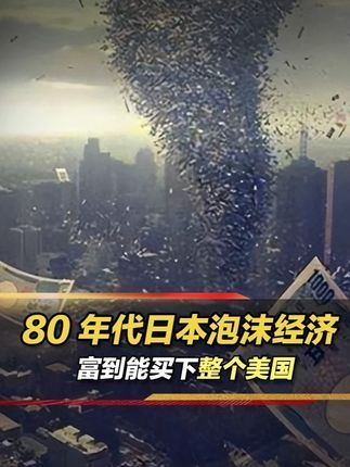 日本泡沫经济时期有多强?东京地价超越美国,让全球众多国家艳羡 #...
